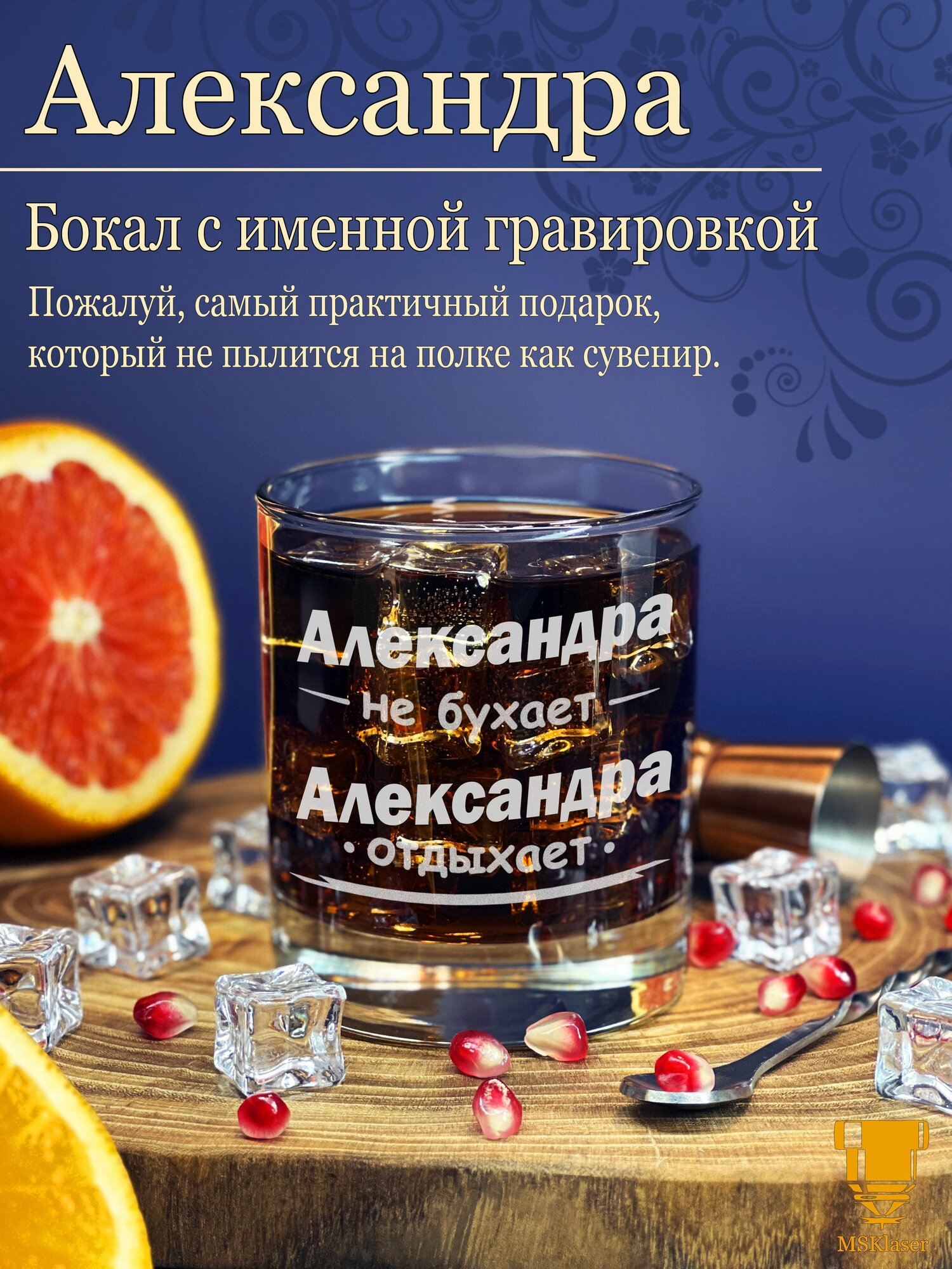 Именной стакан для виски Александра