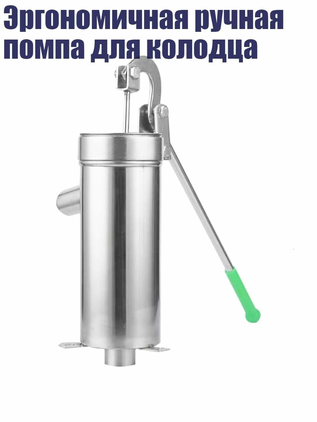 Эргономичная ручная помпа для колодца