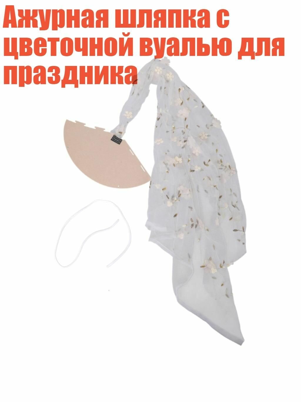 Ажурная шляпка с цветочной вуалью для праздника, Бежевый