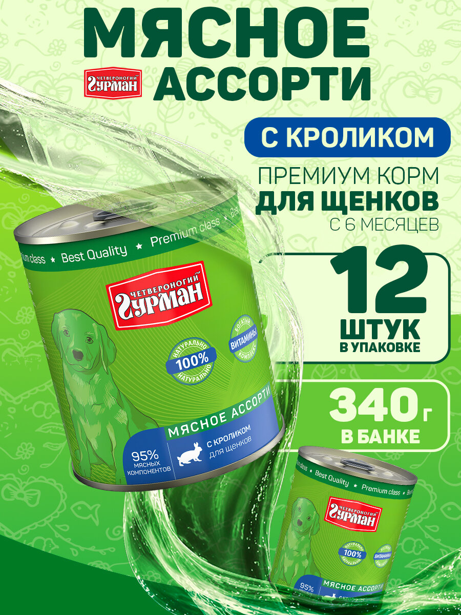 Корм консервированный для щенков Четвероногий Гурман "Мясное ассорти с кроликом", 340 г х 12 шт