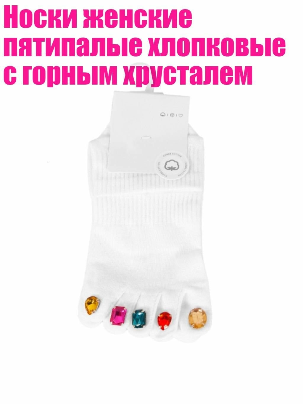 Носки женские пятипалые хлопковые с горным хрусталем, Белый Модернизированный Диамо