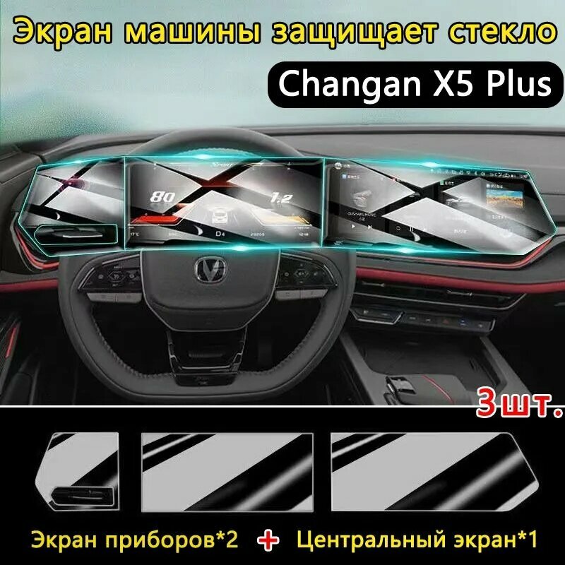 Защитное стекло для Экран приборов+Центральный экран/changan x5 plus аксессуары