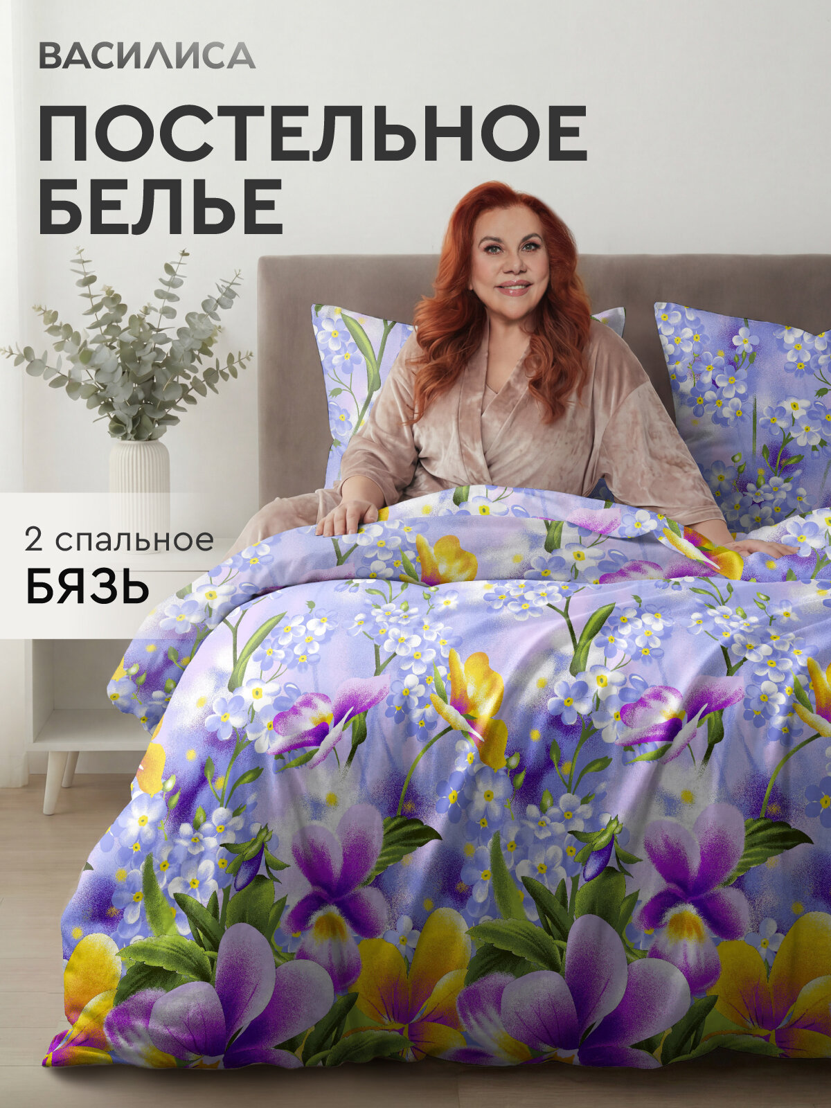 Постельное белье Василиса 2-спальное, Бязь, наволочки 70х70 см, Фиалки