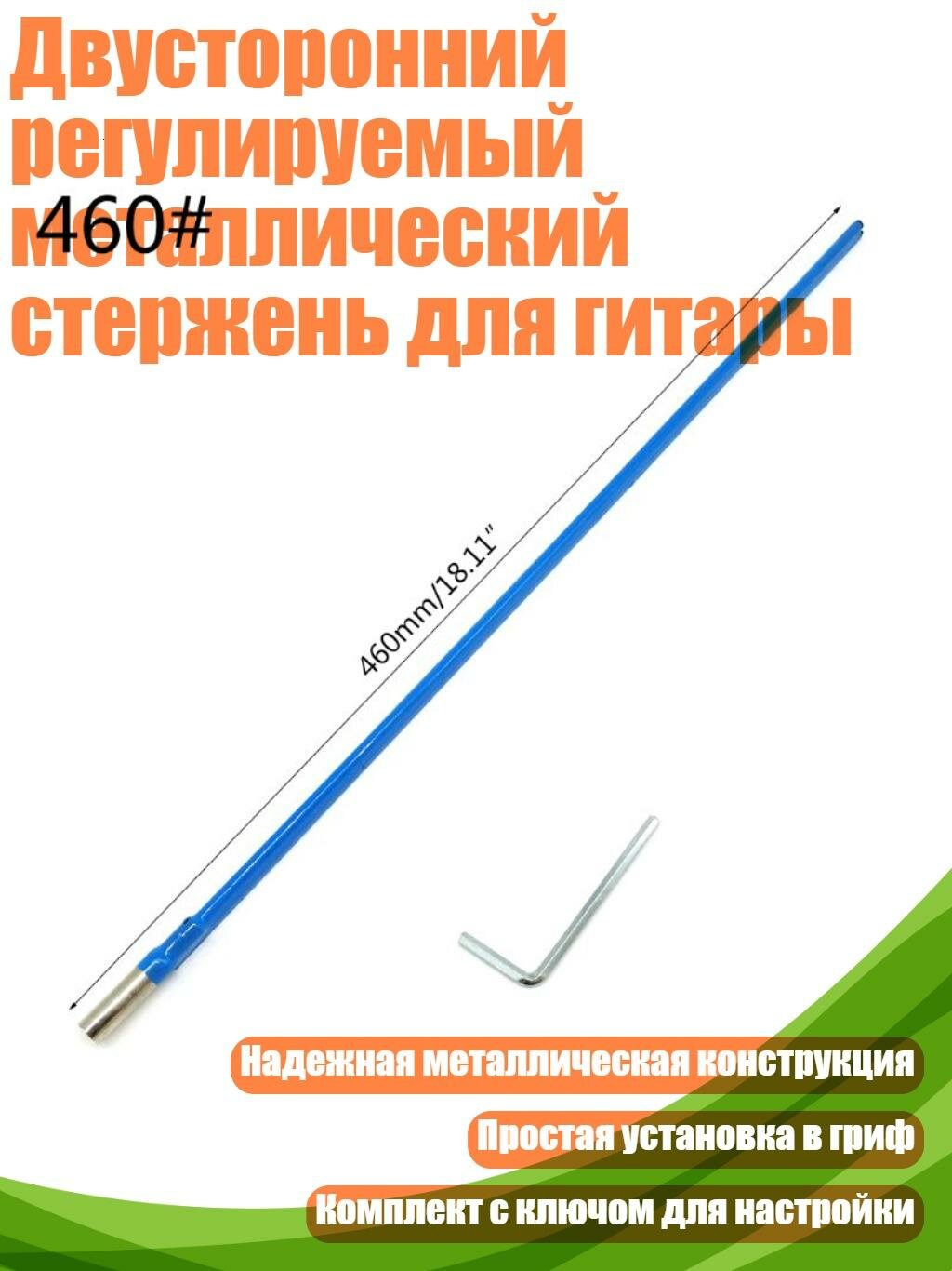 Двусторонний регулируемый металлический стержень для гитары, 460#