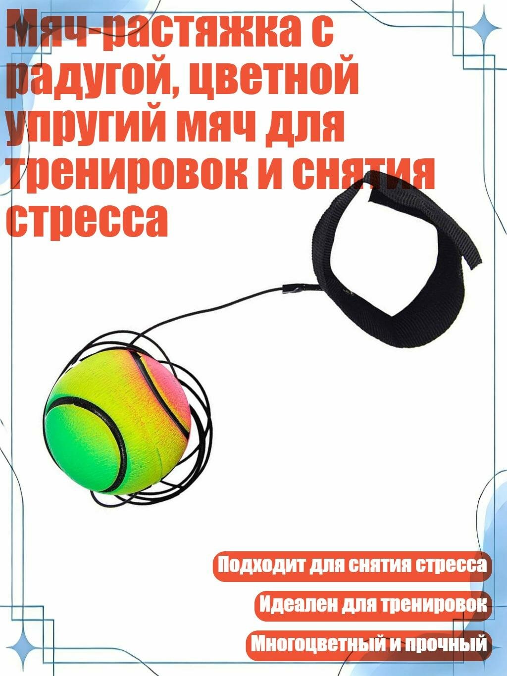 Мяч-растяжка с радугой, цветной упругий мяч для тренировок и снятия стресса, Теннис