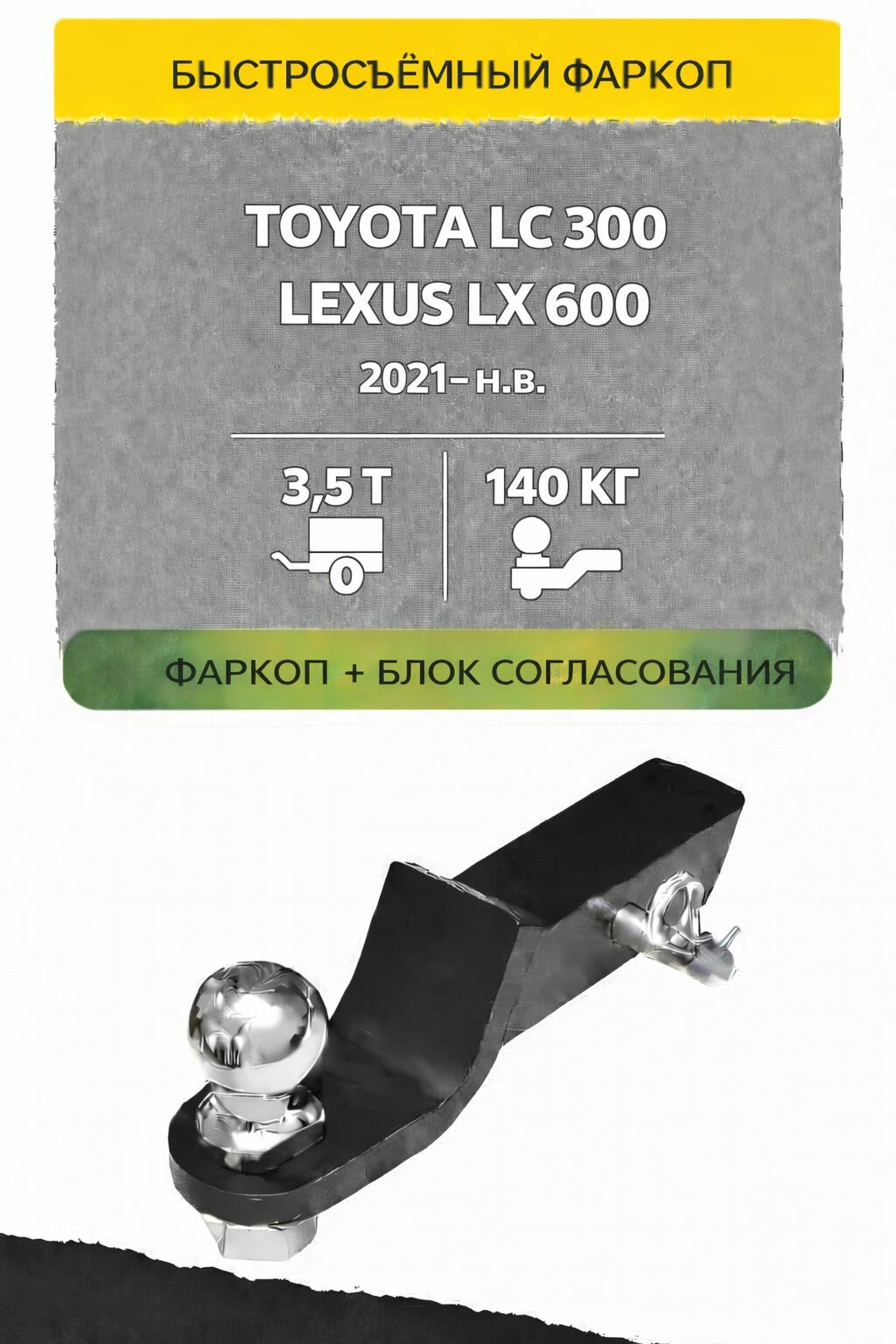 Фаркоп для Toyota LC 300, Lexus LX 600 (2021-н. в.) с блоком и нерж. накладкой, съёмный квадрат, шар E, PT Group, до 3500 кг