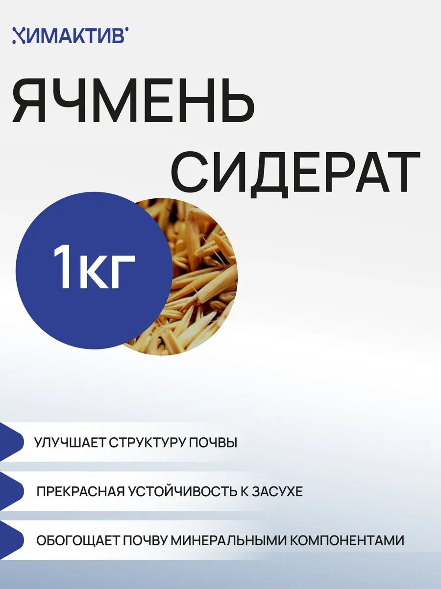 Сидерат ячмень семена 1кг