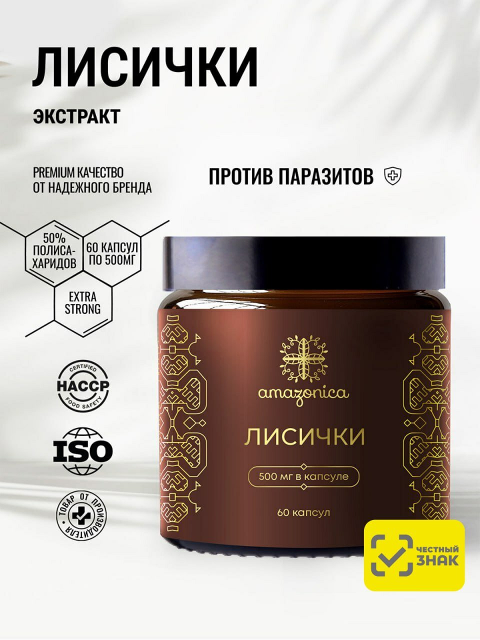 Лисички экстракт от паразитов средство био чистка капсулы. Антипаразитарный комплекс. Для здоровья печени