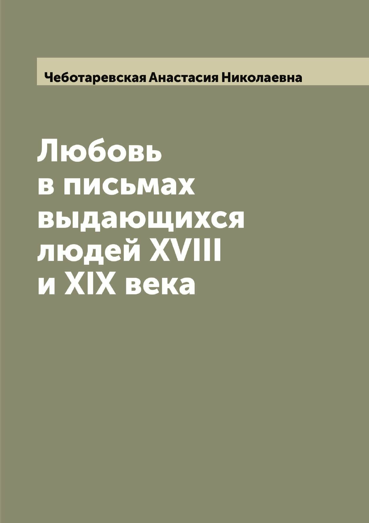 Любовь в письмах выдающихся людей XVIII и XIX века