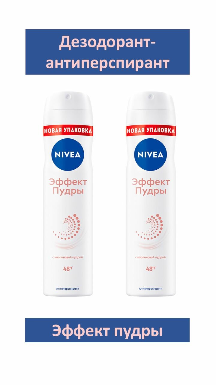Нивея Nivea Дезодорант Женский Эффект пудры,150 мл,2 штуки