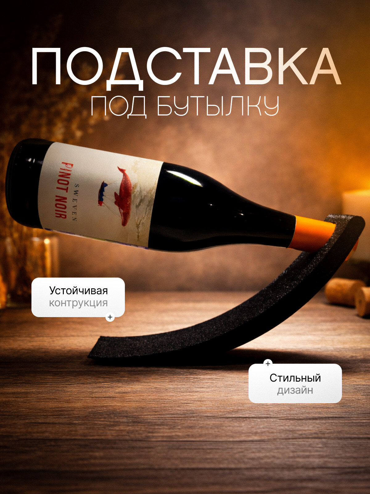 Держатель для бутылок вина