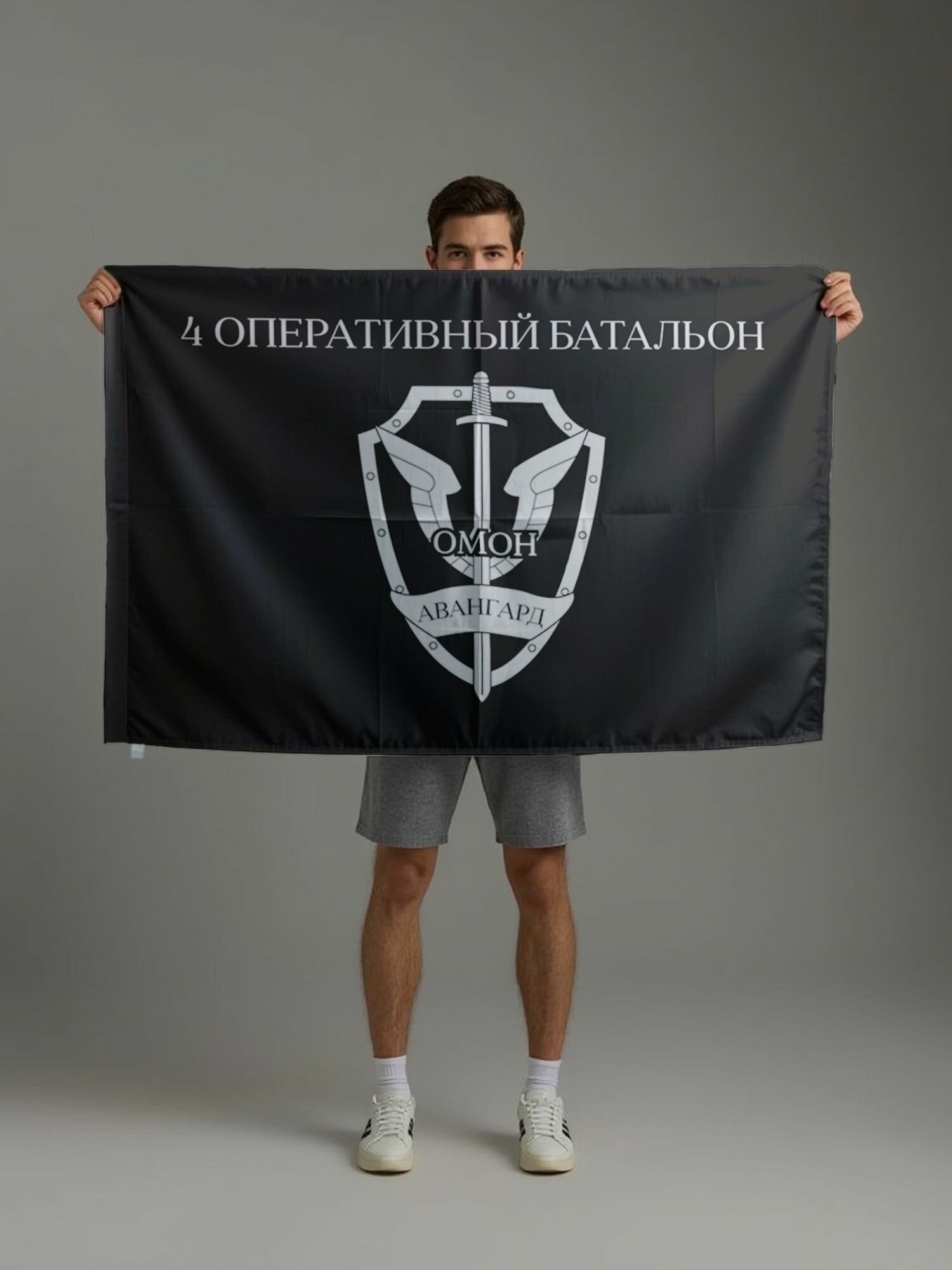 Флаг омон Авангард 4 оперативный батальон, 90х135 см на шёлке для ручного древка