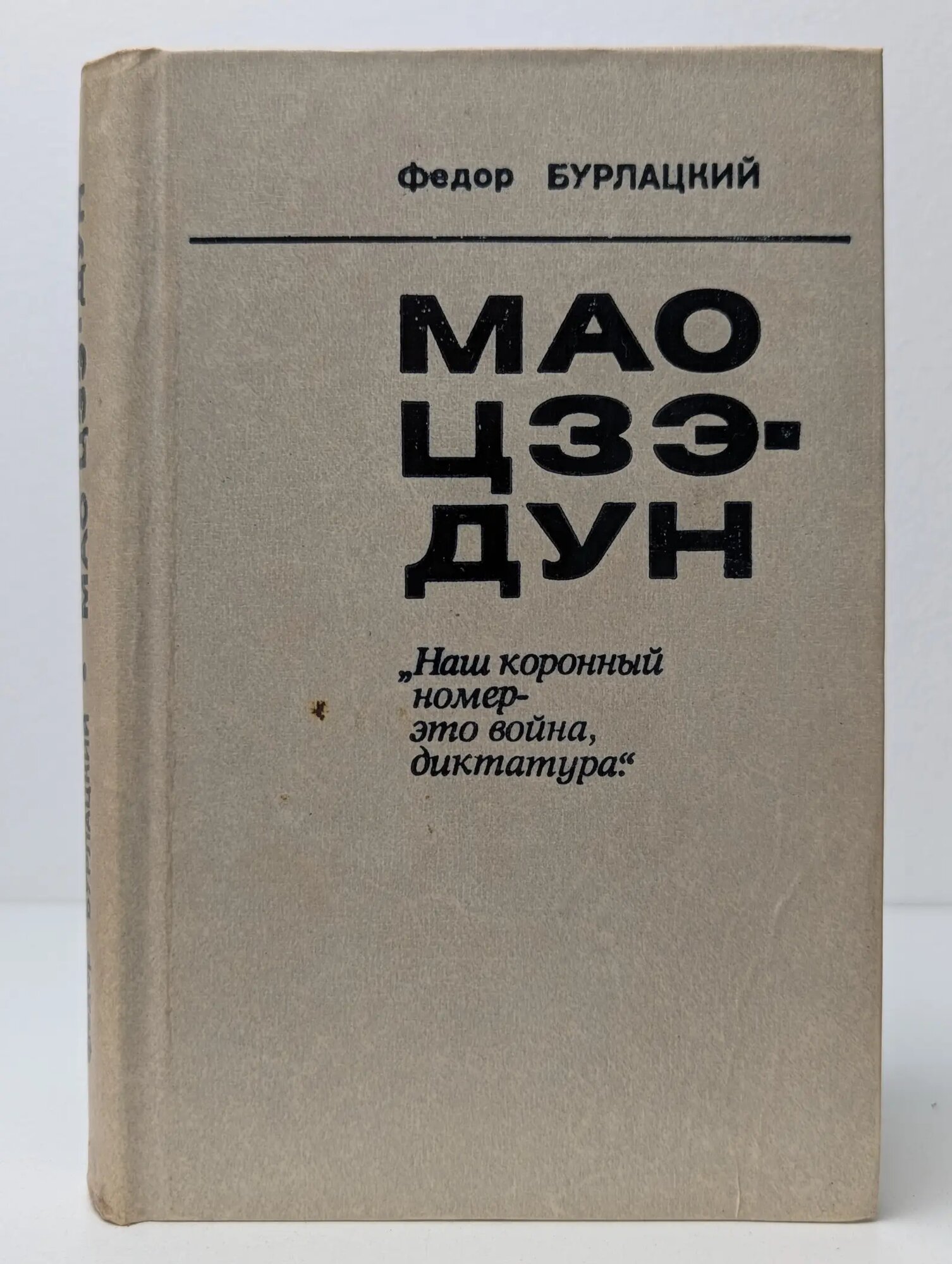 Мао Цзэ-Дун. "Наш коронный номер - это война, диктатура" Бурлацкий Федор Михайлович 1976