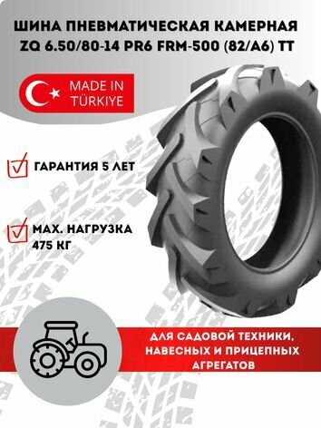 Шина ZQ 6.50/80-14 PR6 FRM-500 (82/A6) TТ