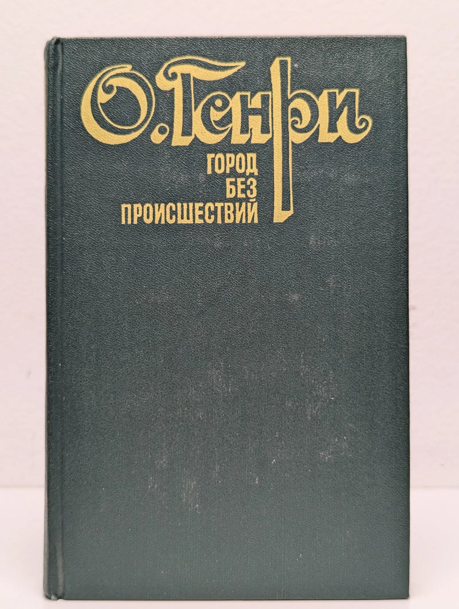 Город без происшествий Генри О. 1981