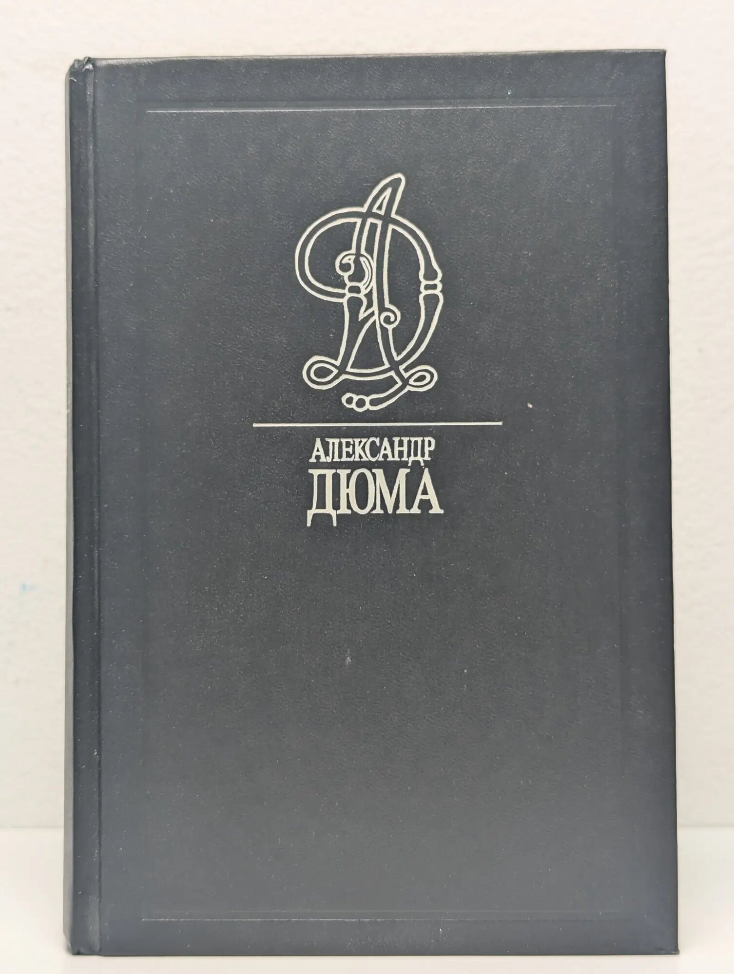 Александр Дюма. Собрание сочинений в 35 томах. Том 13. Шевалье Д'Арманталь. Дочь регента Дюма Александр 1993
