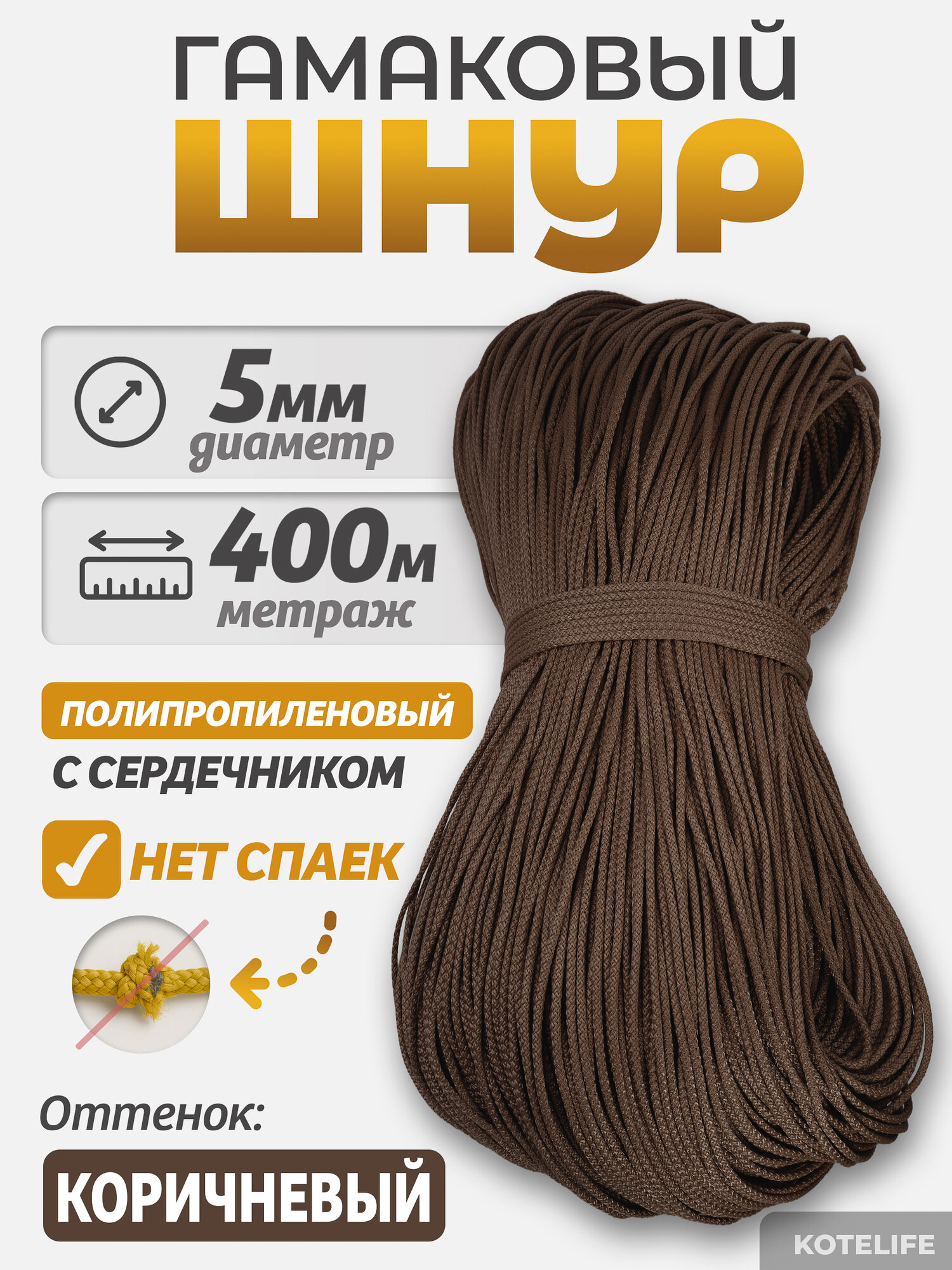 Гамаковый шнур 5мм с сердечником, шнур для шитья 400м коричневый