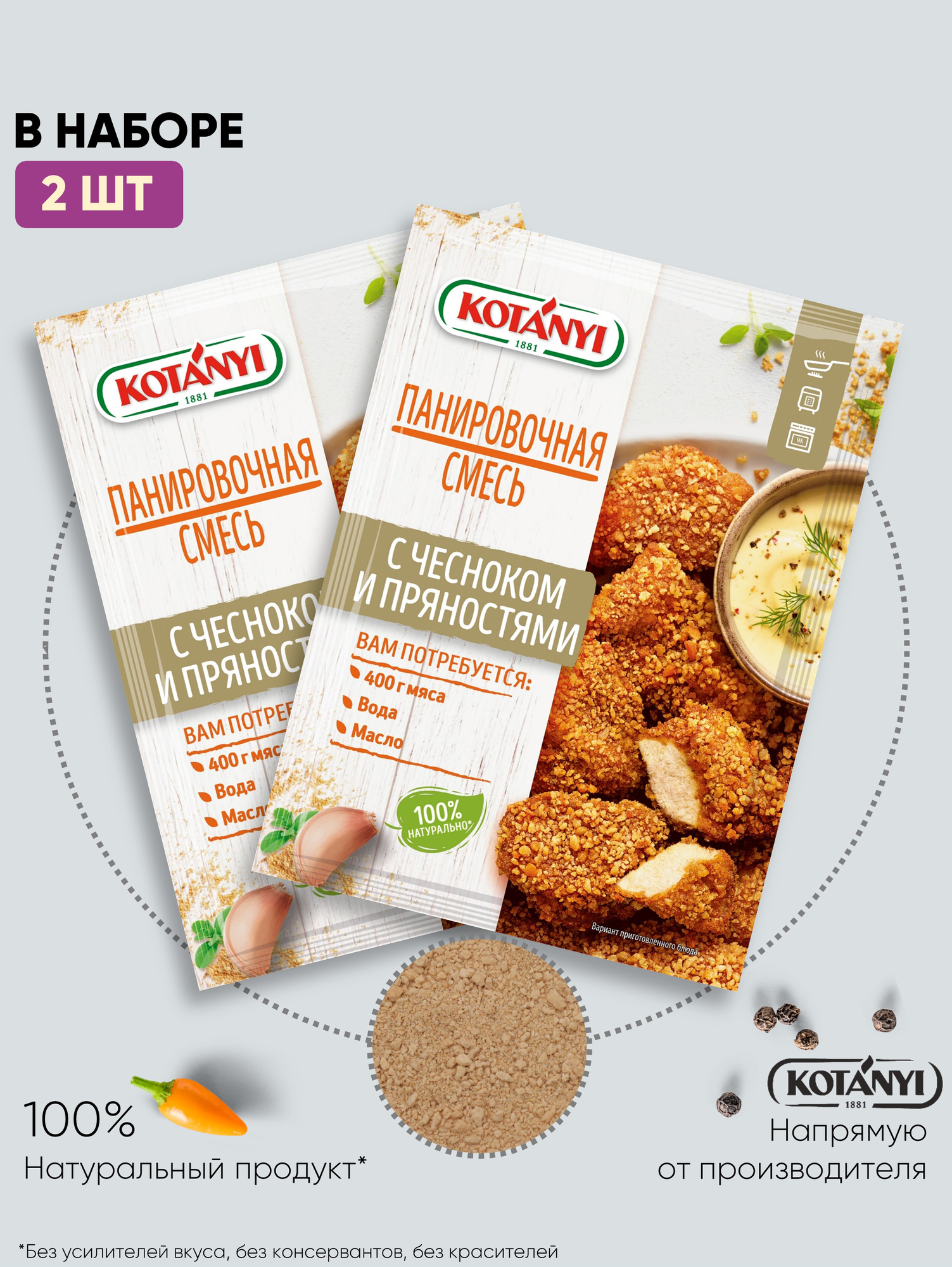 Панировочная смесь с чесноком и пряностями 2 бумажных пакета по 70 грамм