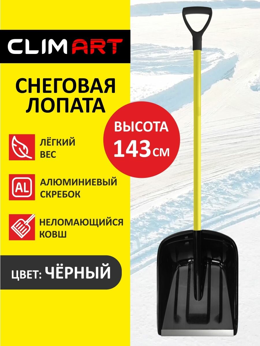 Лопата для снега с черенком пластиковая, CLIMART