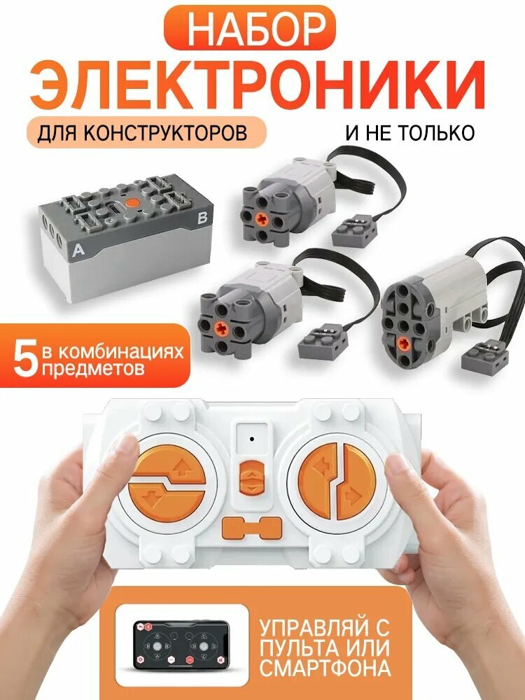 Запчасти для радиоуправляемой игрушки конструктора, набор электрики, моторчики, модули, пульт управления