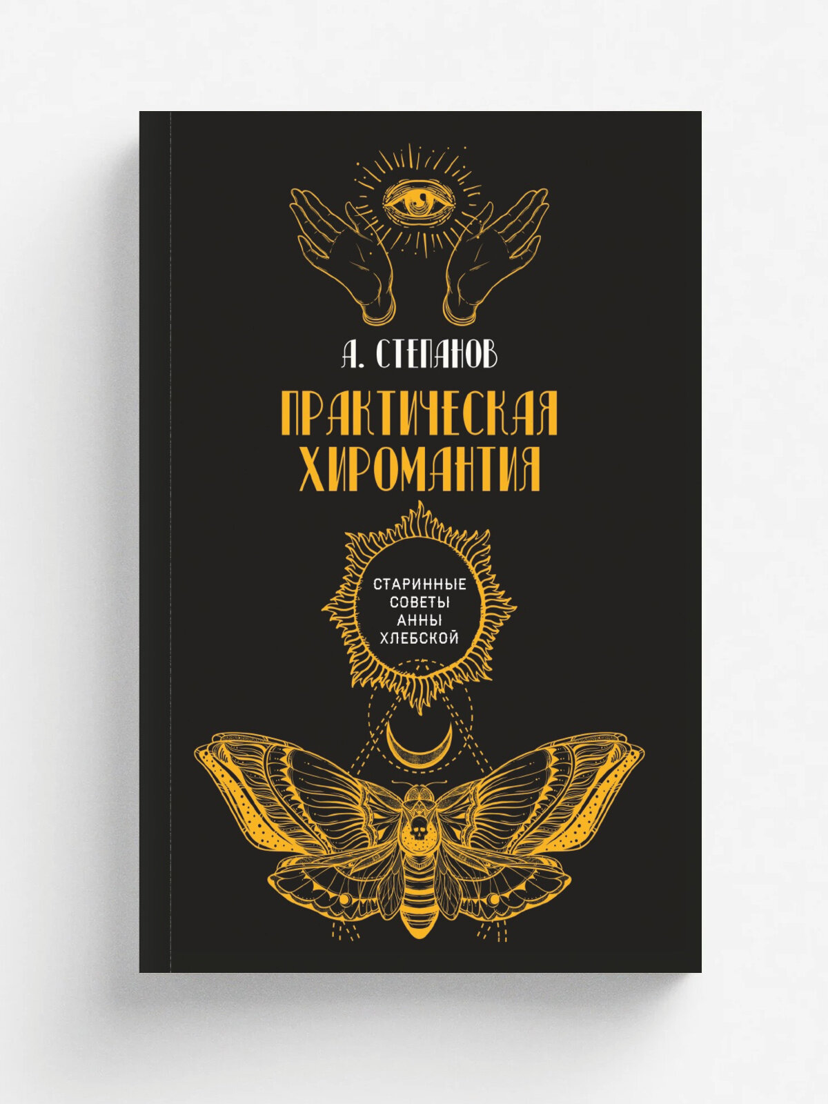 Практическая хиромантия