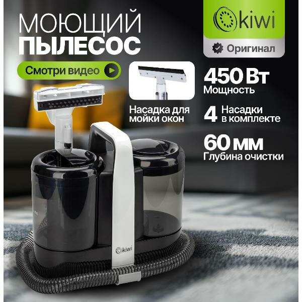 Пылесос моющий KIWI KCC-4324