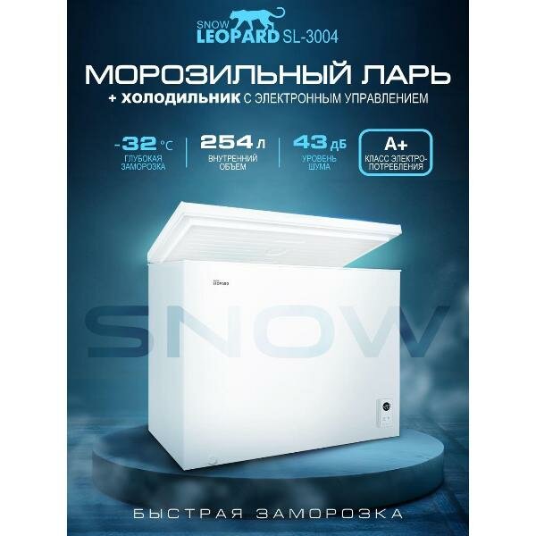 Морозильный ларь SNOW LEOPARD SL-3004