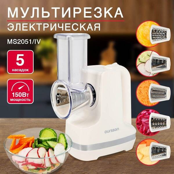 Мультирезка Oursson MS2051/IV — фото 1