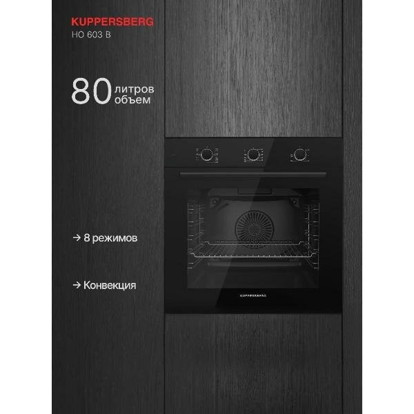 Электрический духовой шкаф Kuppersberg HO 603 B