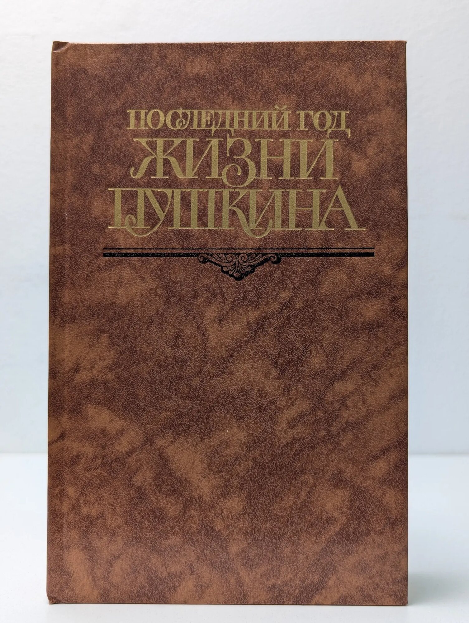 Последний год жизни Пушкина Кунин Виктор Владимирович (сост.) 1989