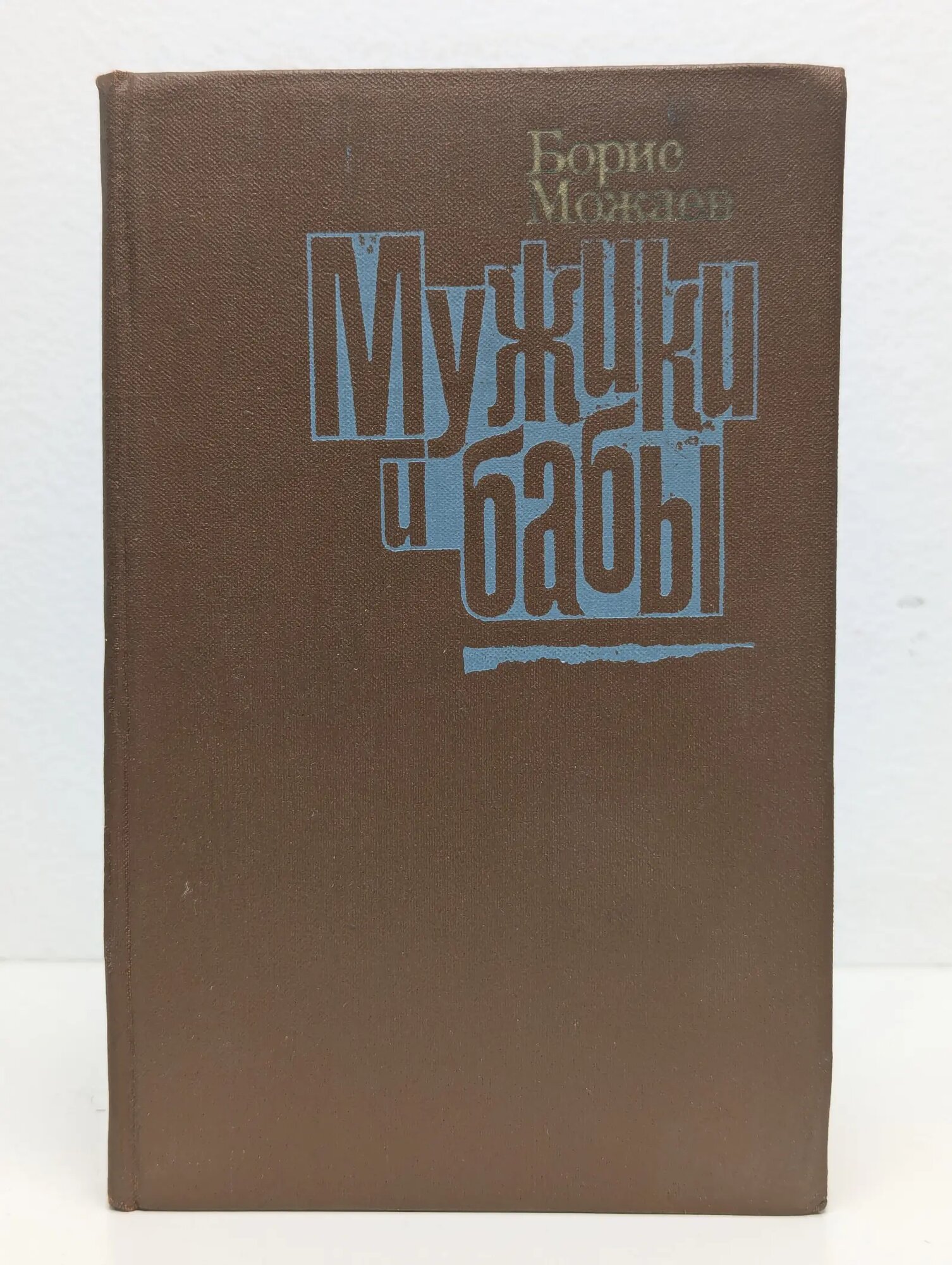 Мужики и бабы Можаев Борис Андреевич 1979
