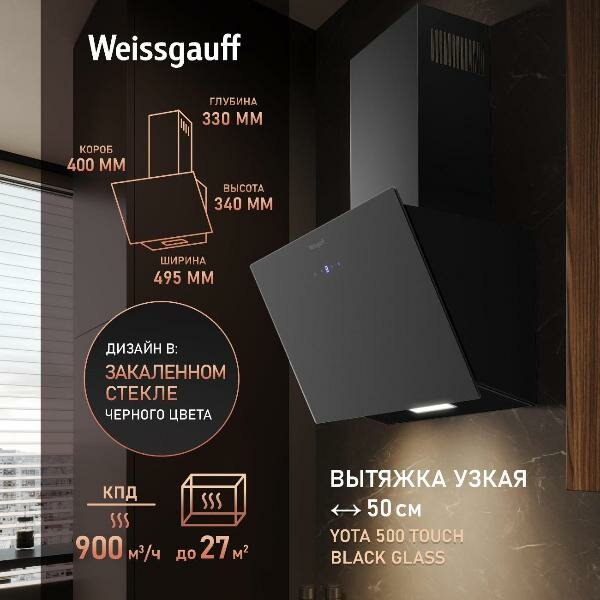 Пристенная вытяжка Weissgauff Yota 500 Touch Black Glass