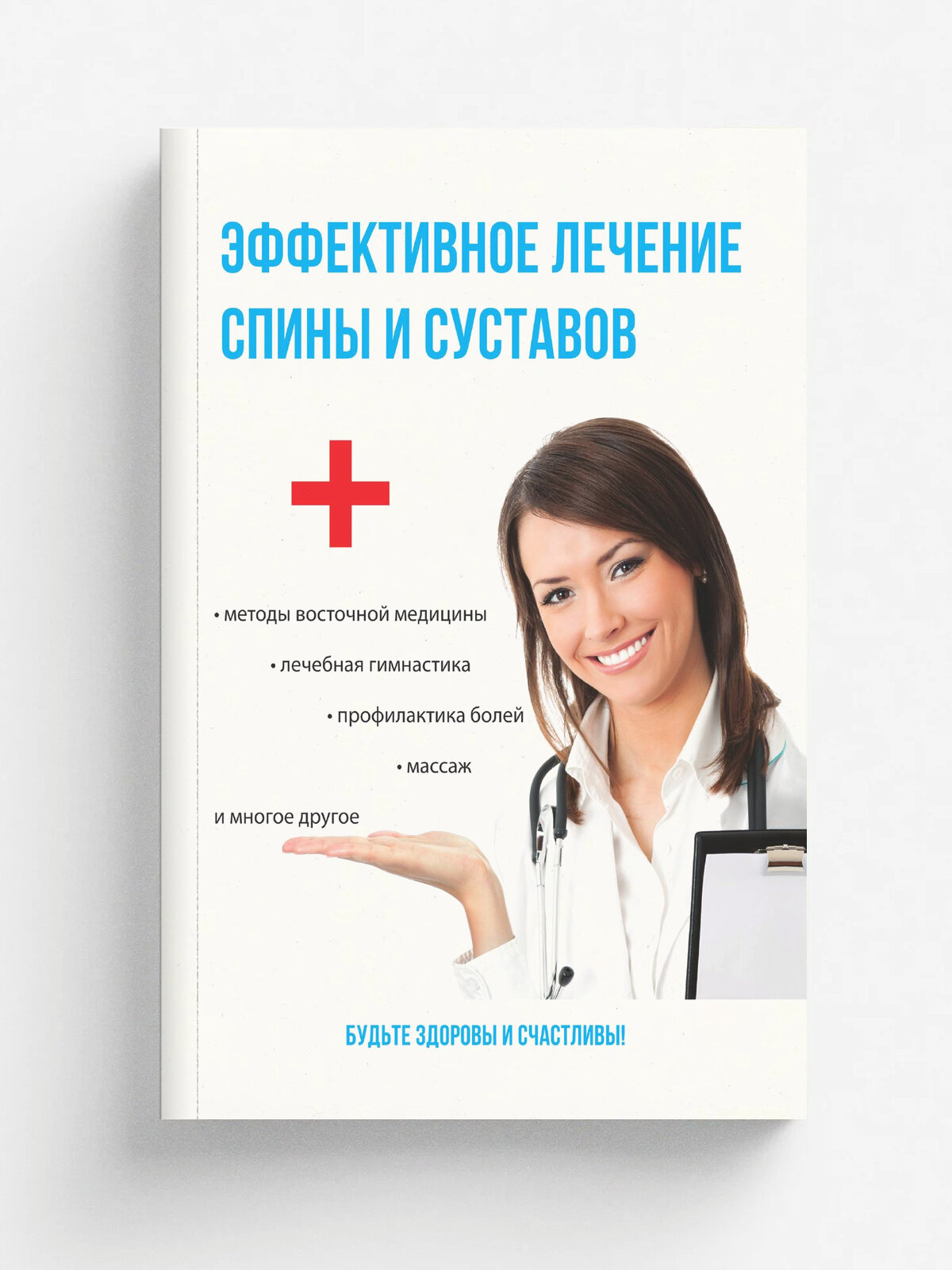 Эффективное лечение спины и суставов