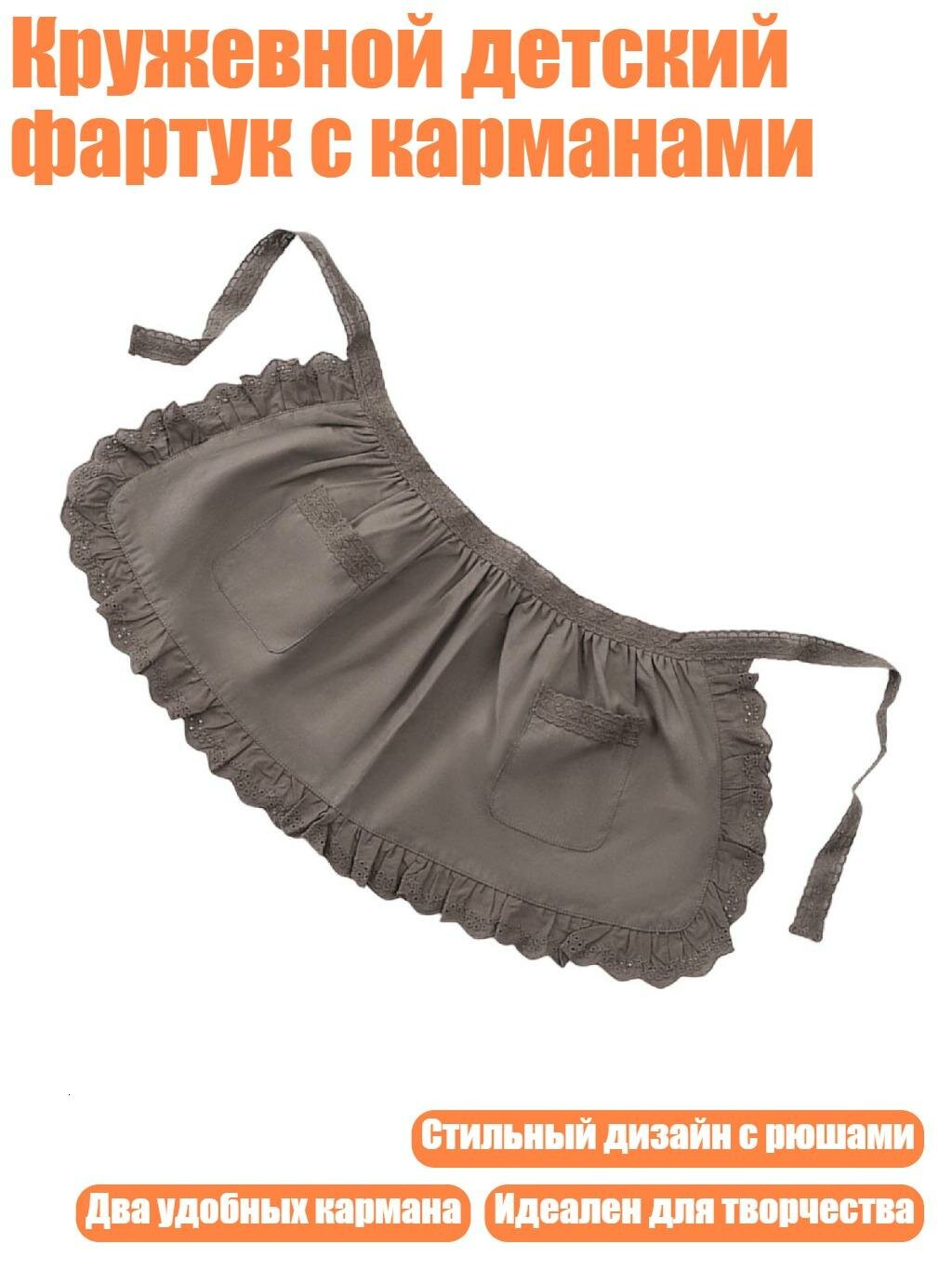 Кружевной детский фартук с карманами, Кофейный цвет