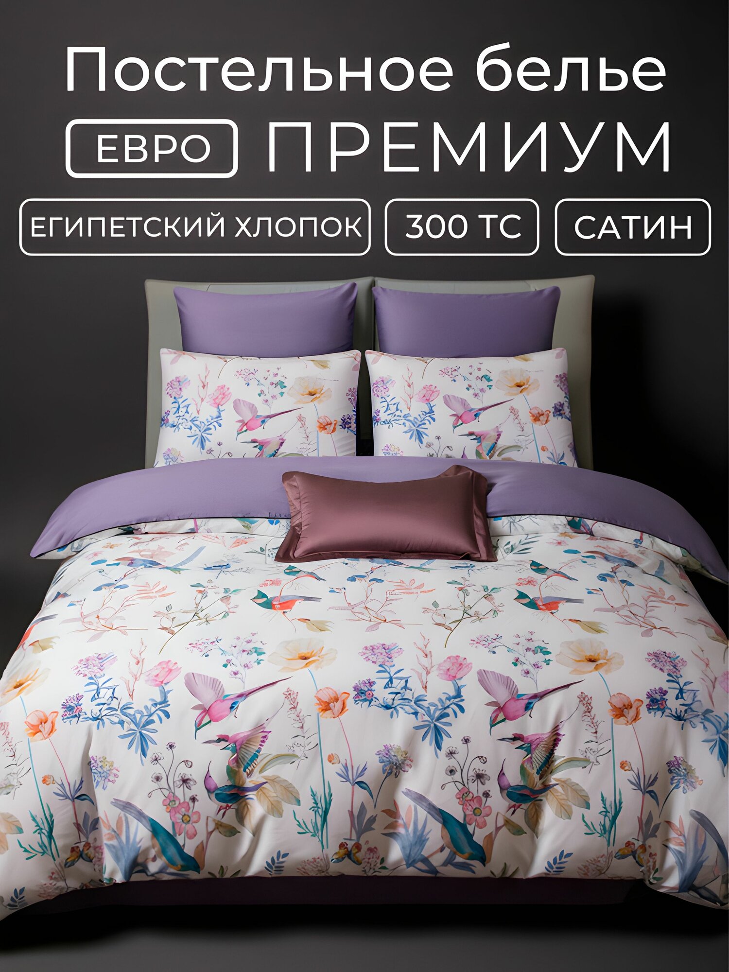 Постельное белье Евро премиум класса (2 нав. 50x70 и 2 нав. 70x70) мако сатин 300 ТС, Domiro, с цветами