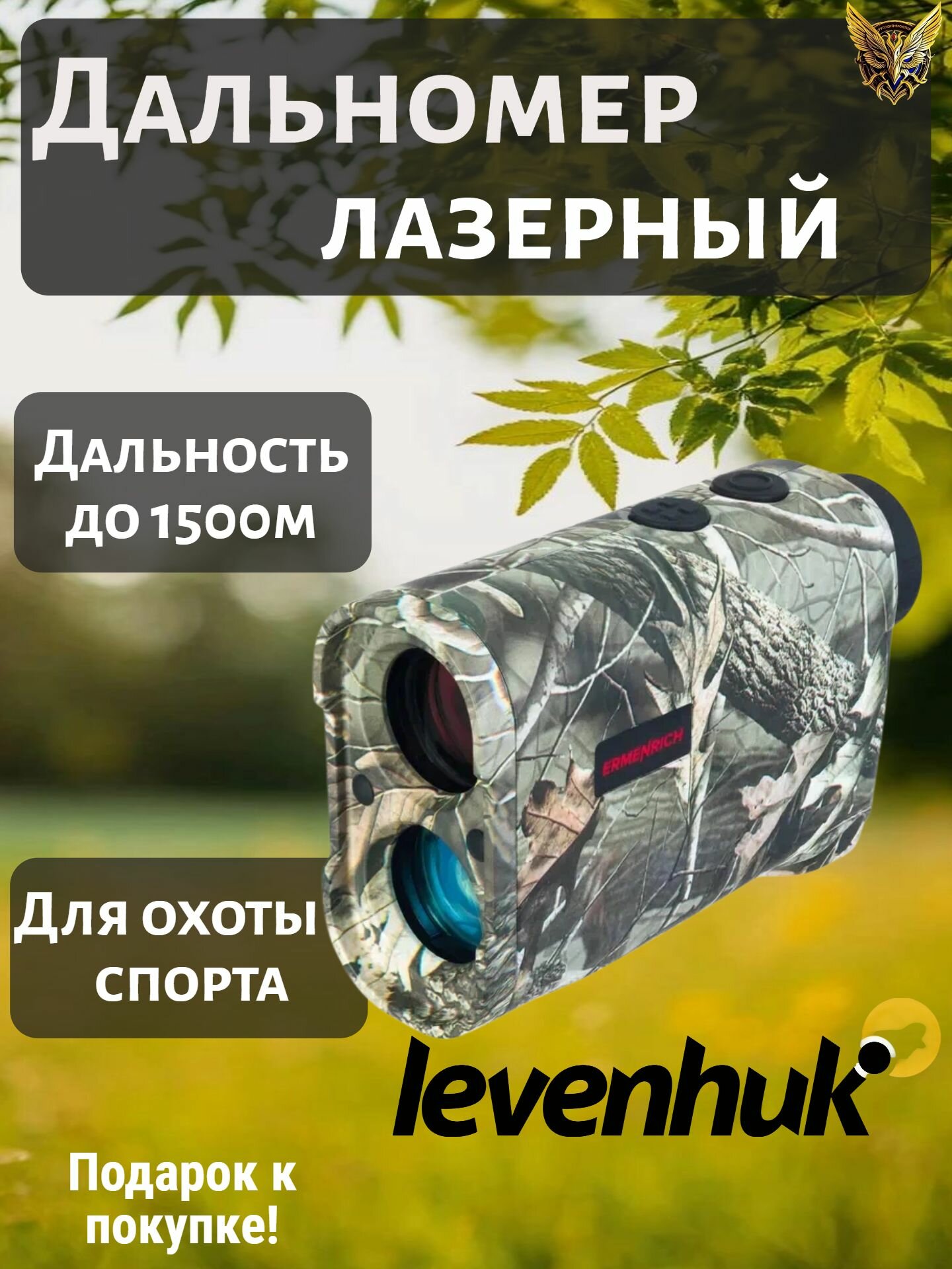 Лазерный дальномер Levenhuk "Camo" LC1500, для охоты и спорта, камуфляж, с поверкой