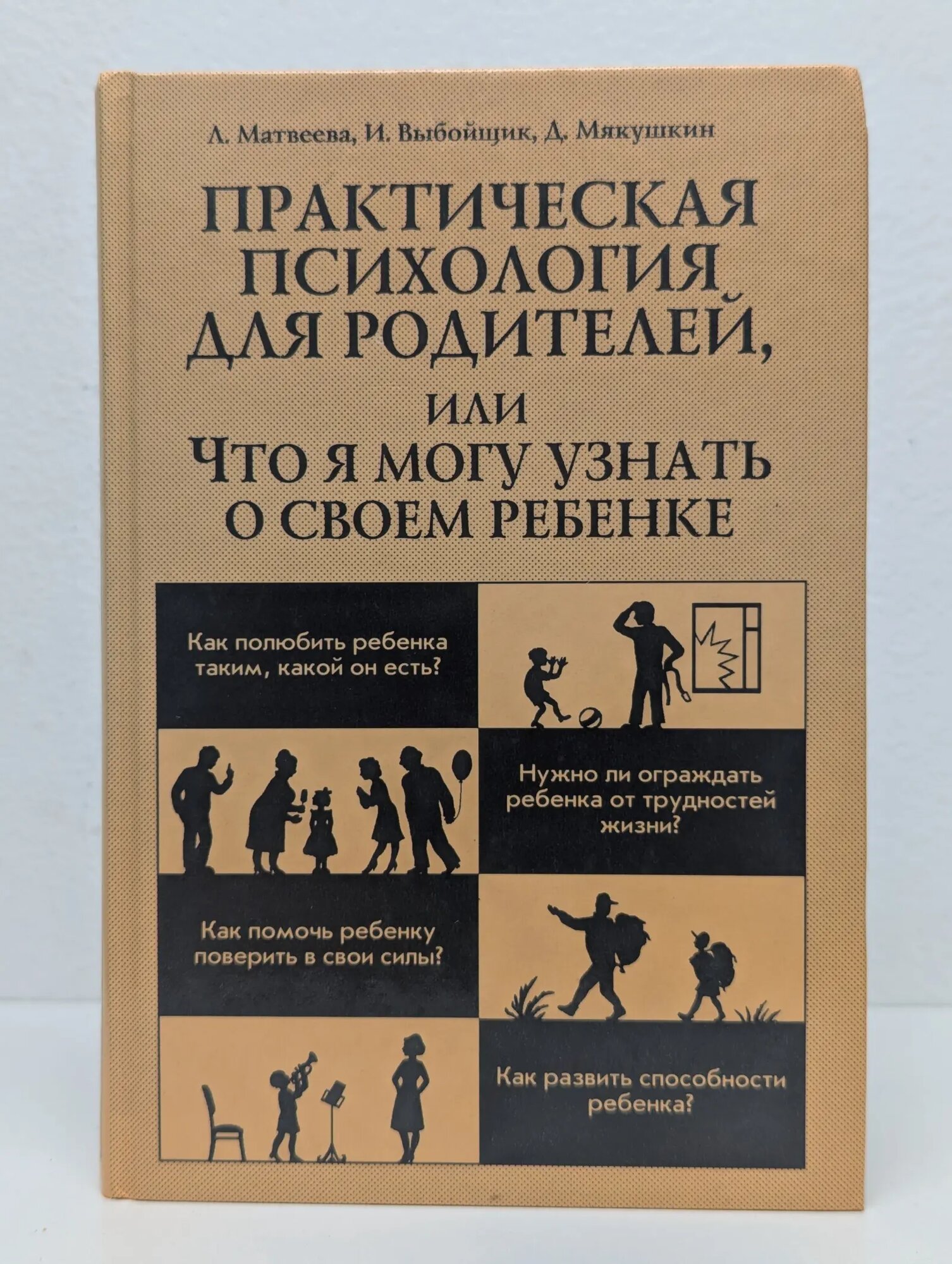 Практическая психология для родителей, или Что я могу узнать о своем ребенке Матвеева Л. Г, Выбойщик И. В, Мякушкин Д. Е. 1999 Матвеева Людмила Григорьевна, Выбойщик Ирина Владимировна, Мякушин Дмитрий Евгеньевич 1999