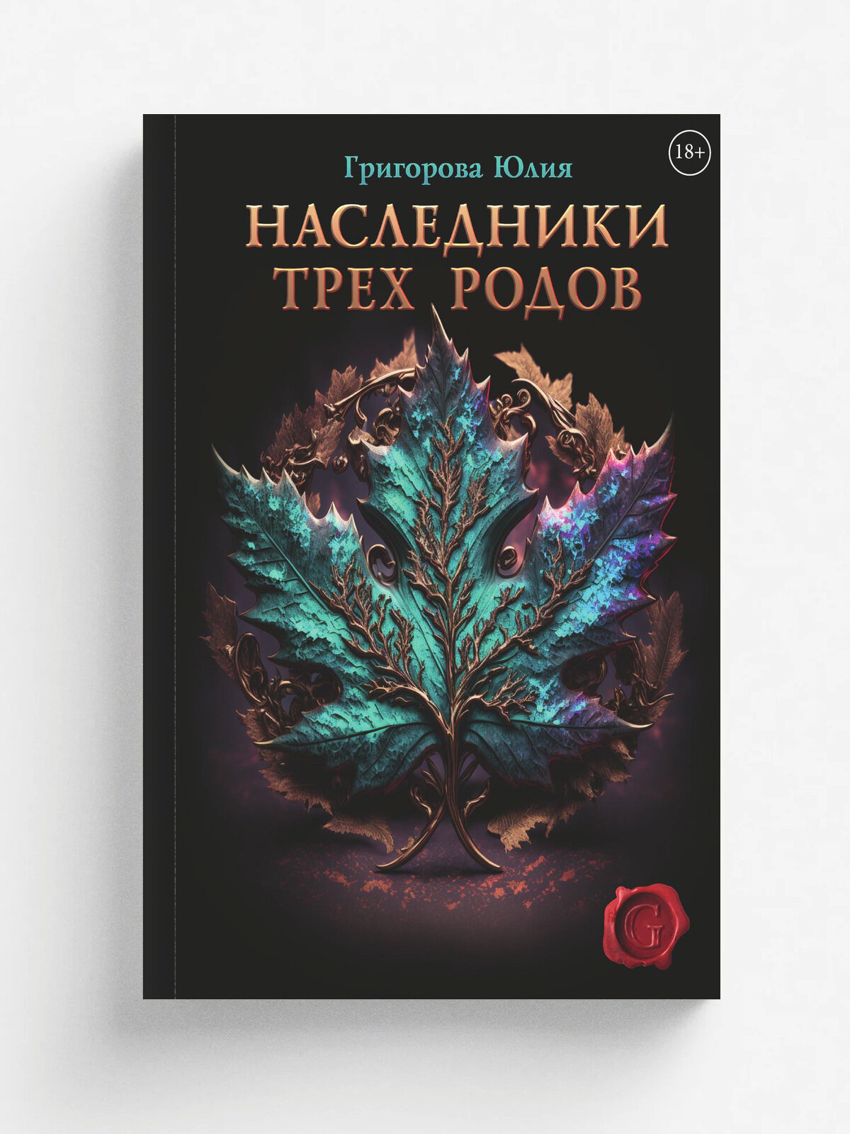 Наследники трех родов