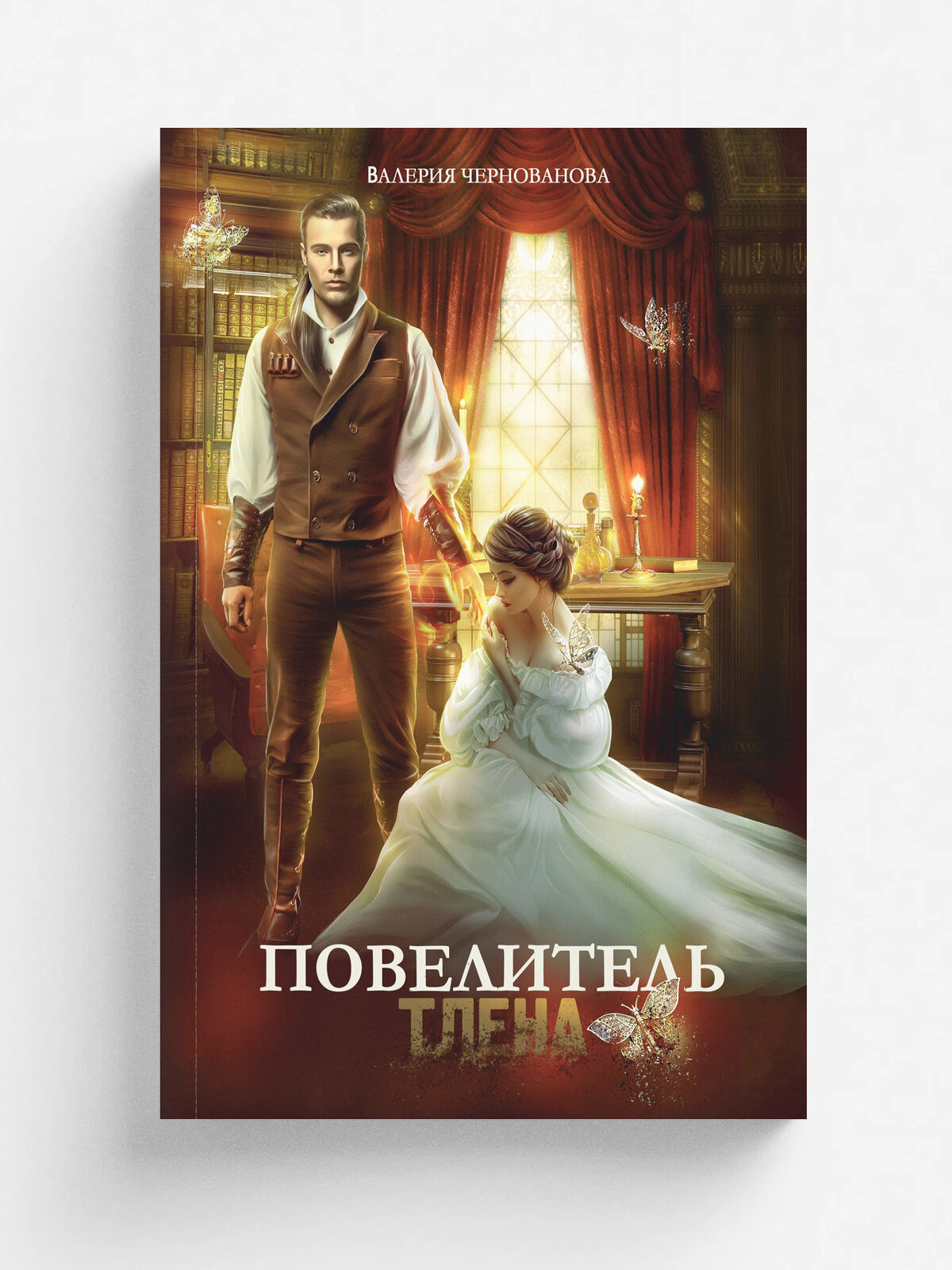 Повелитель тлена