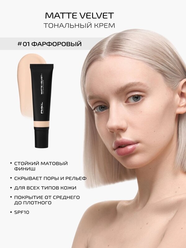 PMKL promakeup MATTE VELVET, стойкий тональный крем, #01 фарфоровый, нейтральный, 30 мл