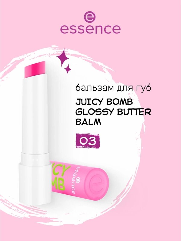 Essence Бальзам для губ JUICY BOMB glossy butter balm 03