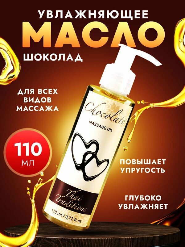 Масло для массажа тела Thai Traditions увлажняющее профессиональное Шоколад, 110 мл.