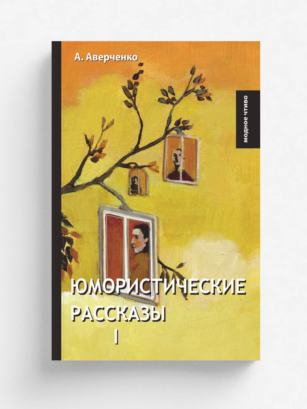 Юмористические рассказы I
