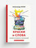 Краски и слова