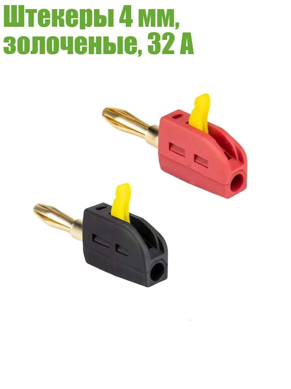 Штекеры 4 мм, золоченые, 32 А, Красный и черный