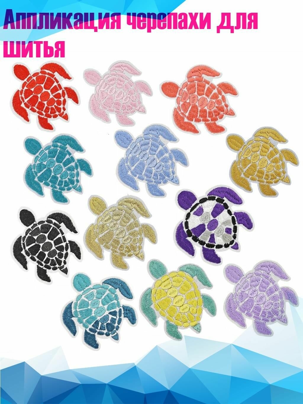 Аппликация черепахи для шитья