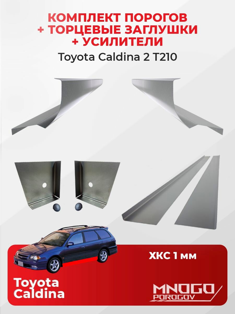 Комплект двух ремонтных порогов, торцевых заглушек и усилителей на Toyota Caldina T210 универсал 5 дв. 1997-2002 холоднокатаная сталь 1 мм, Тойота Кальдина, кузовной ремонт.