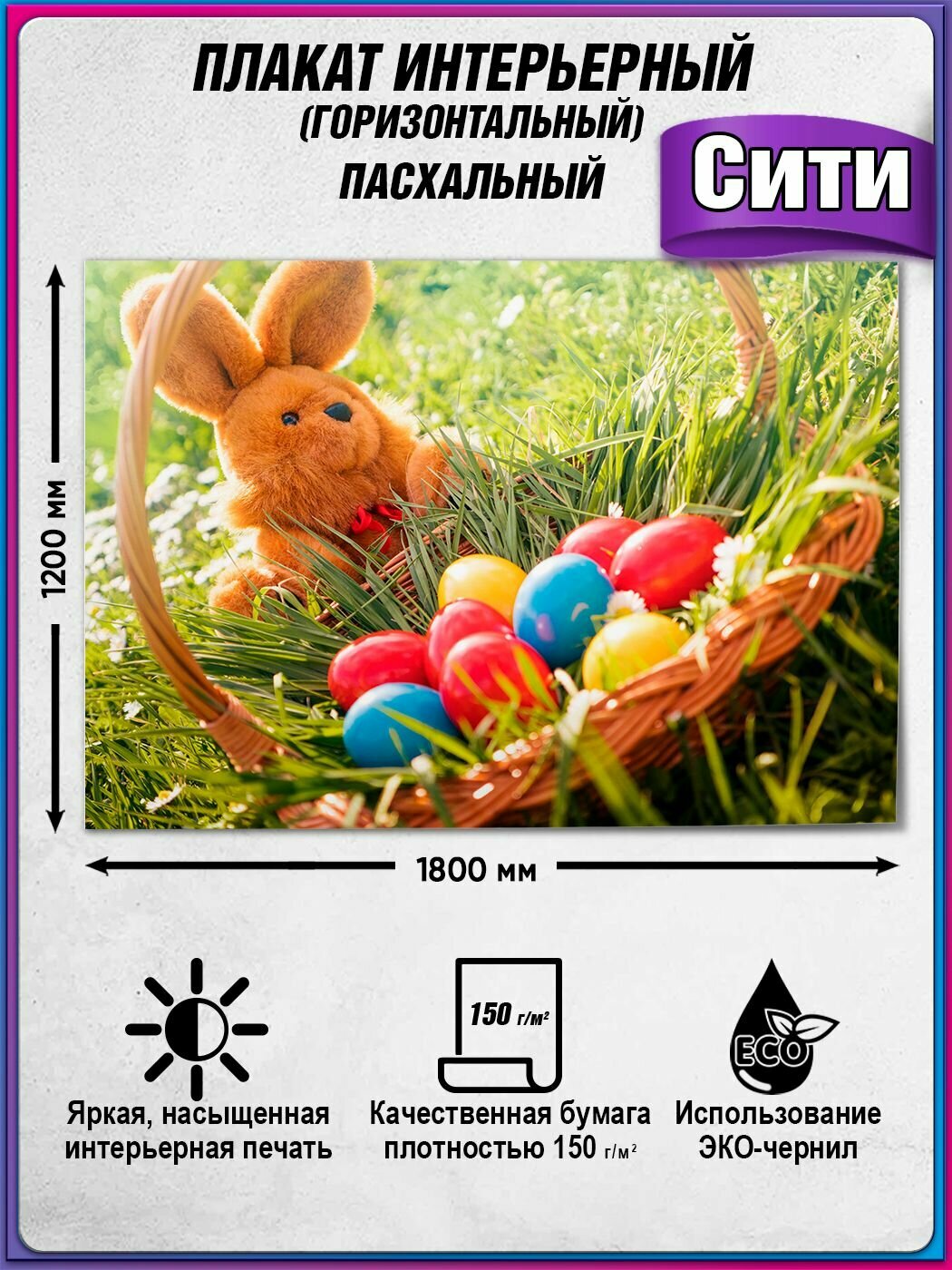 Интерьерный пасхальный плакат, картина / Сити (120x180 см.)