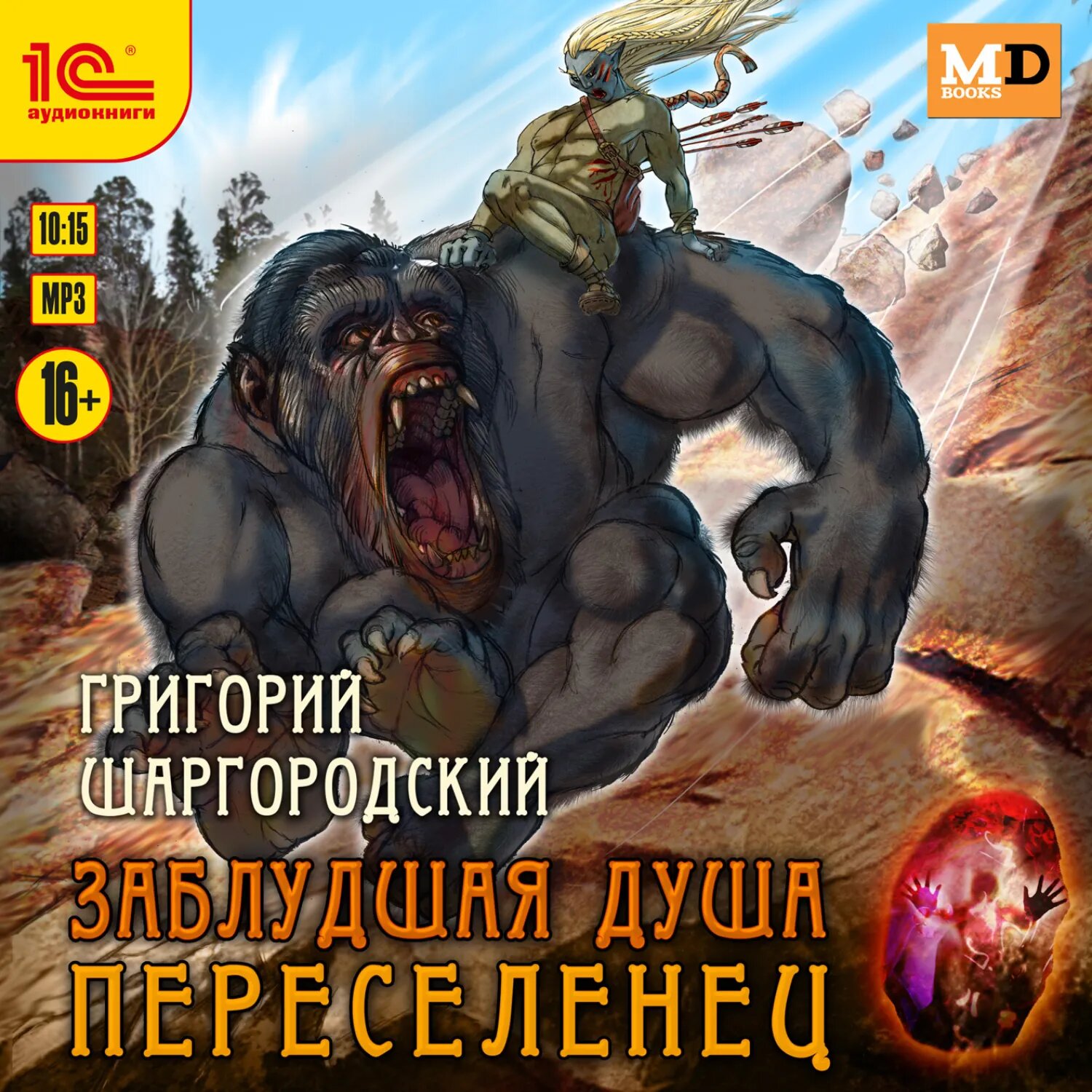 Заблудшая душа. Переселенец [Аудиокнига]