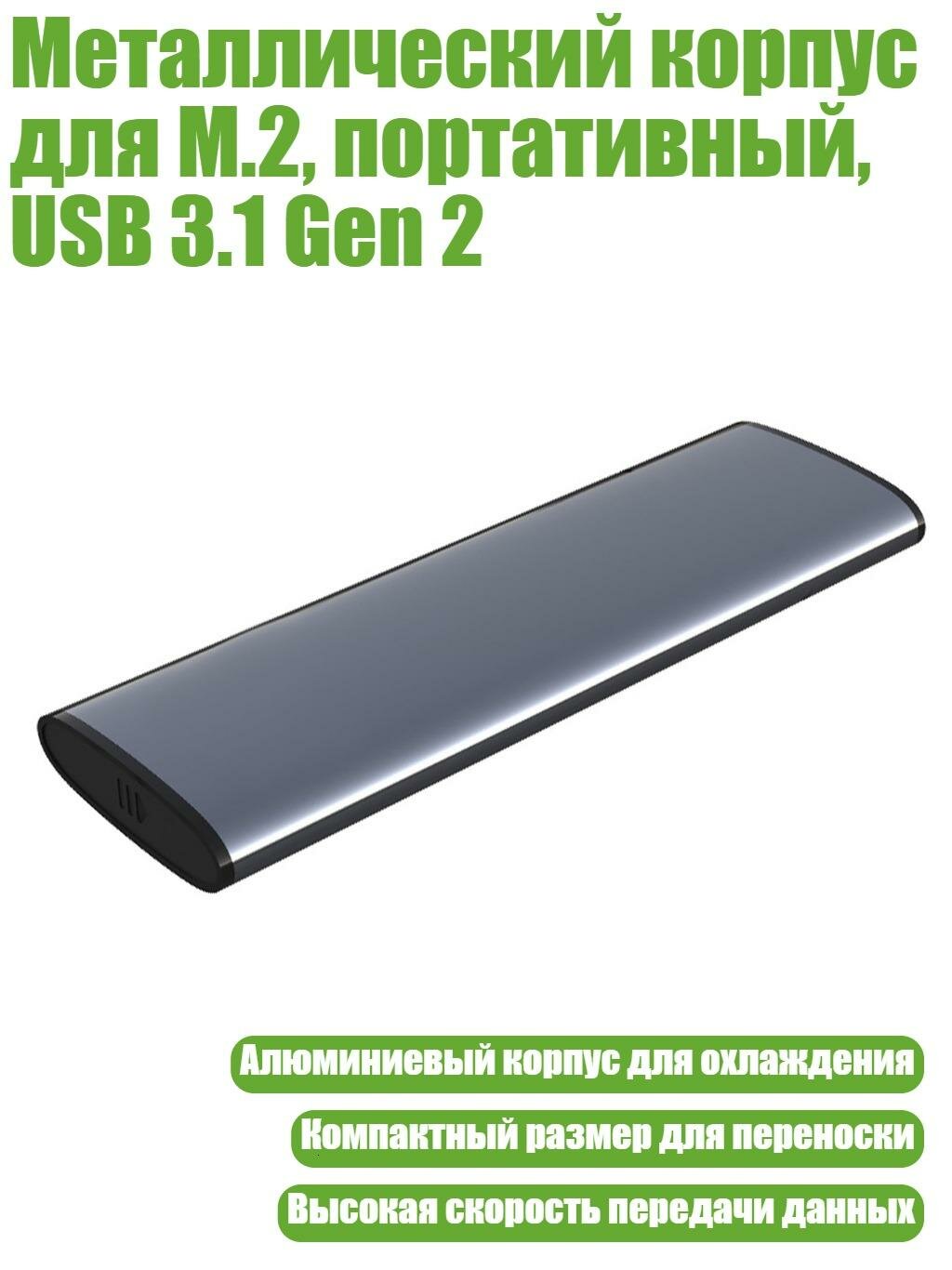Металлический корпус для M.2, портативный, USB 3.1 Gen 2, Протокол NGFF